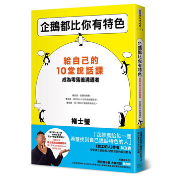 现货台版 企鹅都比你有特色 给自己的10堂说话课成为零落差沟通者（随书褚士莹说话课练