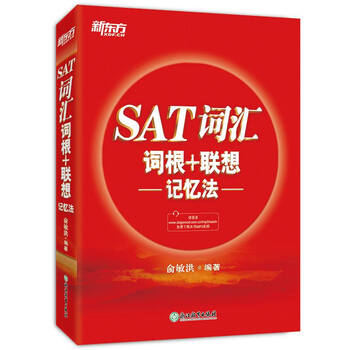 SAT词汇词根+联想/记忆法/外语学习/书籍