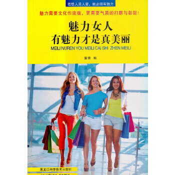 魅力女人  9787538883152 黑龙江科学技术出版社
