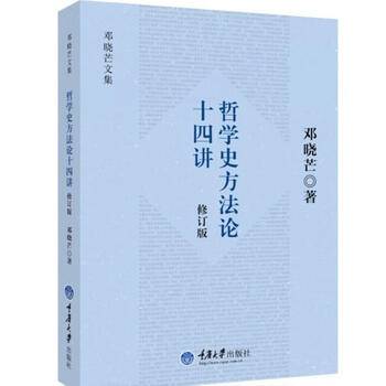 【新华正版】 哲学史方十四讲 邓晓芒　著 重庆大学出版社