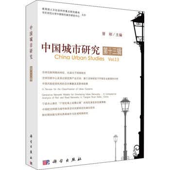 中国城市研究 第13辑