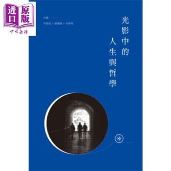 光影中的人生与哲学 港台原版 尹德成 罗雅骏 香港三联书店