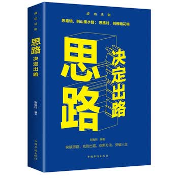 思路决定出路（蓝封面）【6个印张】