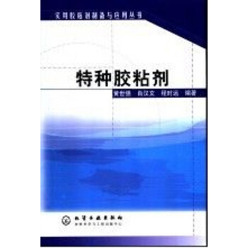 特种胶粘剂/实用胶粘剂制备与应用丛书黄世强化学工业出版社