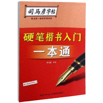 司马彦硬笔楷书一本通字帖司马彦行楷字帖司马彦行书字帖一本通硬笔钢笔楷书行楷行书一本通临摹练字贴 楷书一本通