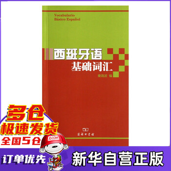 西班牙语基础词汇