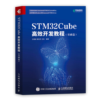 STM32Cube高效开发教程（基础篇） 图书
