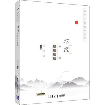 坛经中的教育智慧 唐曾磊 清华大学出版社