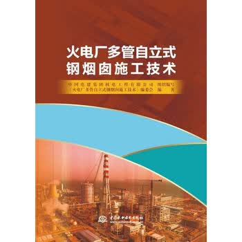 火电厂多管自立式钢烟囱施工技术