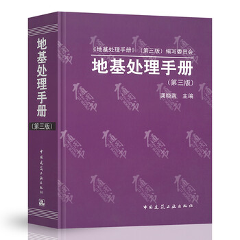 地基处理手册(第三版)【龚晓南】