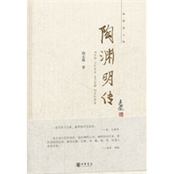 陶渊明传--中华名人传 钱志熙 中华书局