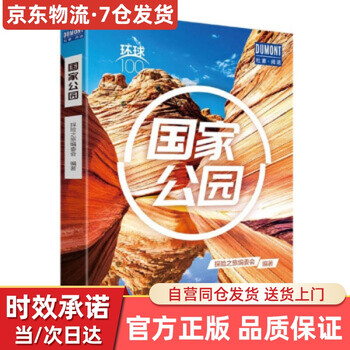【京送自营同仓发货】环球100国家公园 探险之旅编委