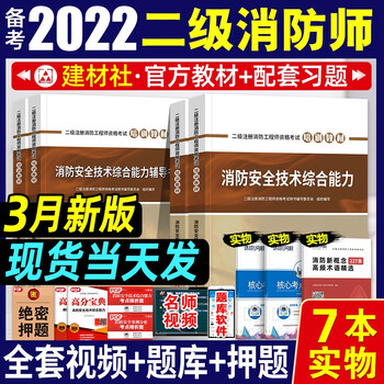 【备考2022】二级消防注册工程师2021教材/辅导书 消防安全案例分析/消防安全技术综合能力 中国建材工业出版社 教材+辅导书4本套