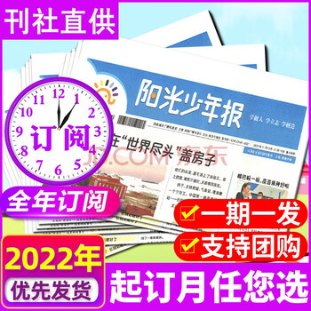 【全年订阅】阳光少年报报纸2022年6月-2023年5月【另有3/4/5月起订月可选】1-6年级中小学生青少年新闻阅读时事报纸非过期刊 【全年订阅】2022年5月-2023年4月每期发货