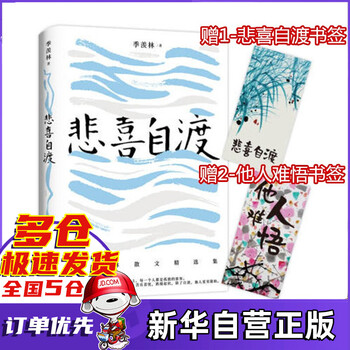 【赠书签2张】悲喜自渡 季羡林散文集 正版 新华自营