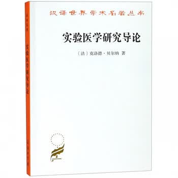 实验医学研究导论/汉译世界学术名著丛书