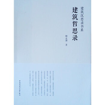 建筑哲思录/建筑沉思录书系