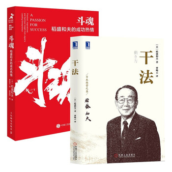 干法+斗魂：稻盛和夫的成功热情
