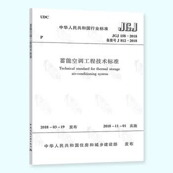 【全新正版】JGJ 158-2018 蓄能空调工程技术标准 中国建筑工业出版社