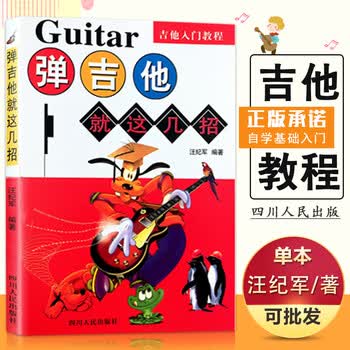 弹吉他就这几招入门教程汪纪军著弹唱流行歌曲乐曲谱训练基础知识目精选练习曲民谣摇滚入门教
