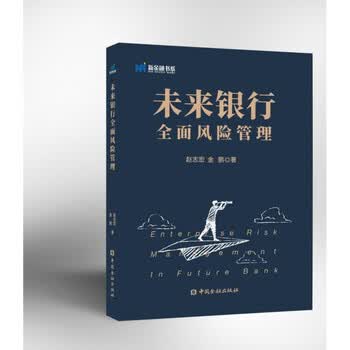 全新正版/现货/未来银行全面风险管理