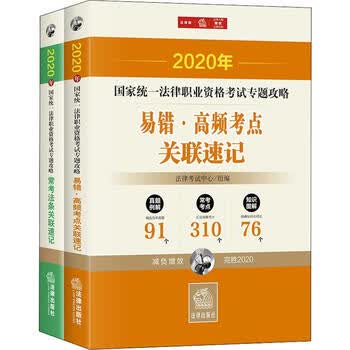 国家统一法律职业资格考试专题攻略 法律版 2020(2册)