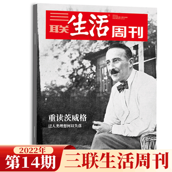 三联生活周刊杂志 2022年14期 重读茨威格