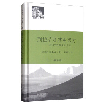 到拉萨及其更远方（精装） [意]图齐（G.Tucci）,李春昭 中国藏学 9787802539938