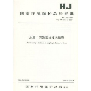 HJ/T 52-1999 水质 河流采样技术指导