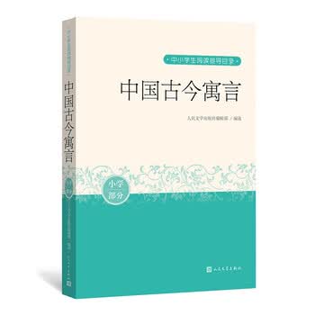 中国古今寓言/中小学生阅读指导目录