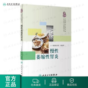 【现货】 慢性萎缩性胃炎 第3辑 陆为民 徐陆周 主编 9787117271103 201