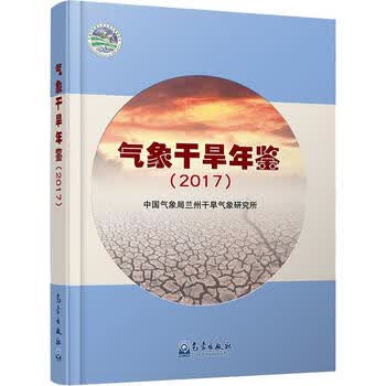 气象干旱年鉴(2017)