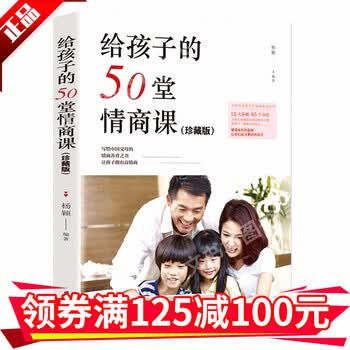 给孩子的50堂情商课珍藏版父母儿童敏感期育儿经正面管教培养儿童情商的方法家庭教育亲子早教书籍EE
