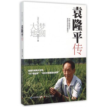梦圆大地袁隆平 五年级六年级课外书梦回大地袁隆平传中国科学家绘本书籍画像圆梦大地 梦园大地 杂交水稻