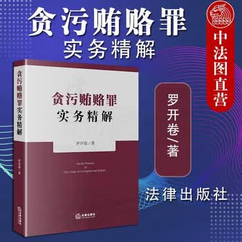 【中法图】正版 贪污贿赂罪实务精解 罗开卷 法律出版社 贪污贿赂犯罪办案法律实务定罪量刑标准