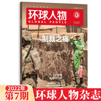 环球人物杂志 2022年第7期  制裁之痛