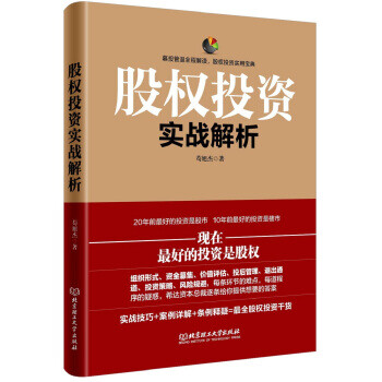 股权投资实战解析 苟旭杰 著 北京理工大学出版社【正版可开发票】