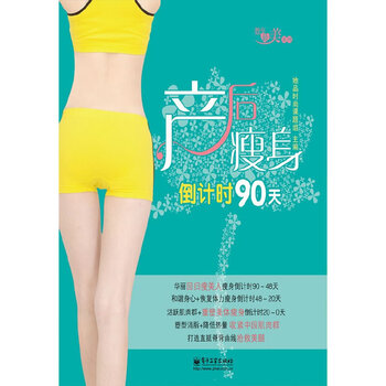 正版书籍 产后瘦身倒计时90天9787121188091