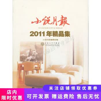 小说月报2011年精品集