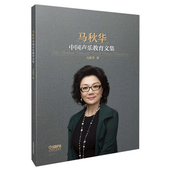 马秋华中国声乐教育文集