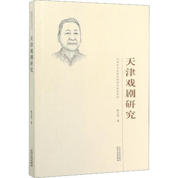 天津戏剧研究