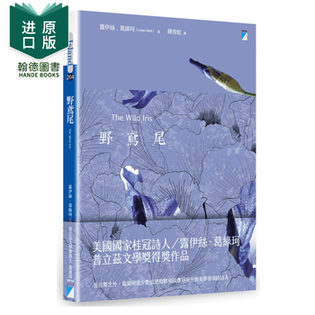 2020年诺贝尔文学奖得主 露易丝格丽克作品诗集 野鳶尾 港台原版图书籍台版正版