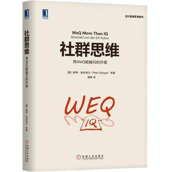 社群思维：用WeQ超IQ的价值越