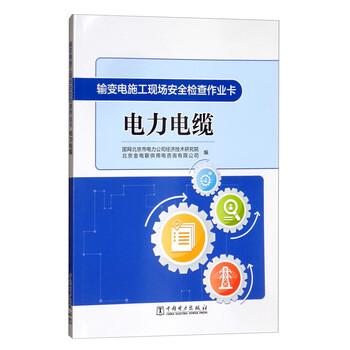 输变电施工现场安全检查作业卡：电力电缆