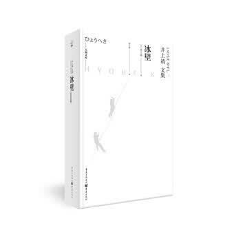 正版 井上靖文集:冰壁 9787229142902