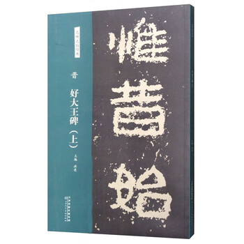 正版全套2册 晋 好大王碑上下册 名碑名帖经典 隶书毛笔书法字帖临摹入门基础训练教程 天津人民美术社