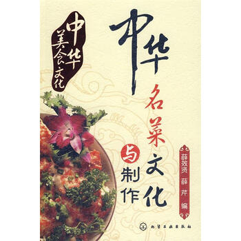 中华美食文化中华名菜文化与制作【正版图书，放心下单】