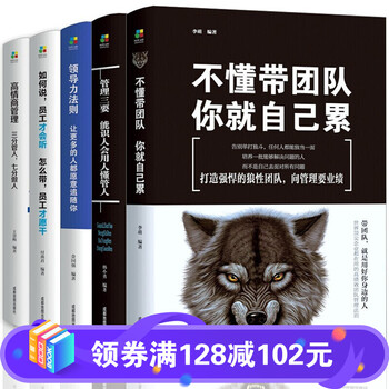 管理类管理方面的书籍不懂带团队你就自己累管理三要领导力高情商员工狼道书籍 企业管理学书领导力销售