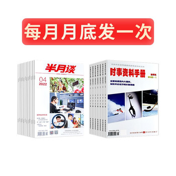 半月谈2022期刊杂志订阅1-24期公开版时事热点公务员考试省考国考热点作文素材考研政治理论 2022公开版+2022时事资料手册