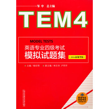 英语专业四级考试模拟试题集-(2016新题型版) 邹申,杨任明,林文华 上海外语教育出版社
